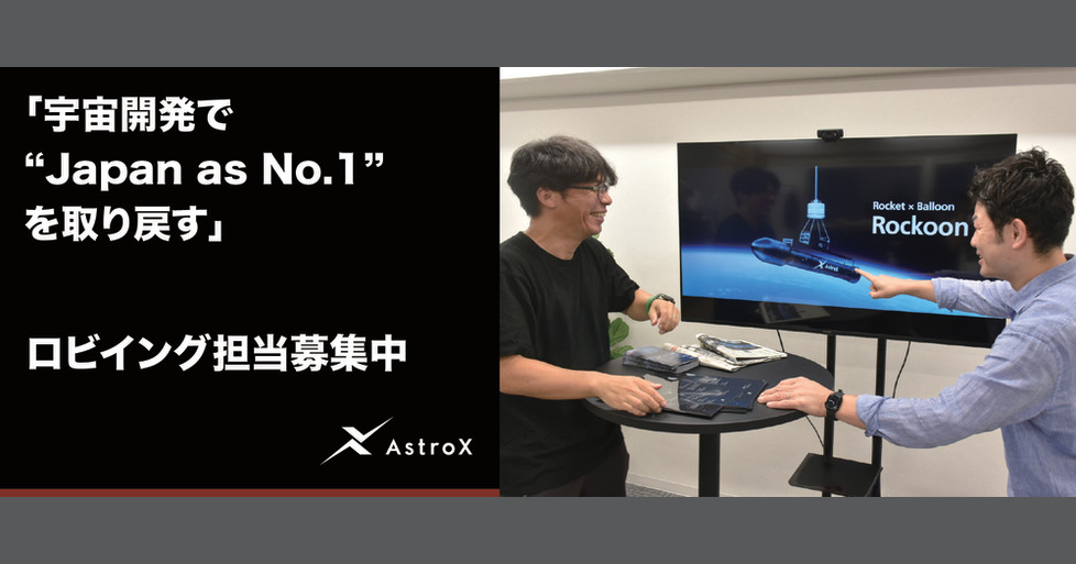 【宇宙開発】ロビイング担当★宇宙系スタートアップ／次世代ロケット「Rockoon」★ | AstroX株式会社