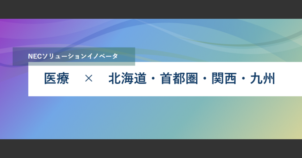 [PB27][医療]《勤務地複数 》医療、ヘルスケア領域の開発要員の募集 | NECソリューションイノベータ株式会社