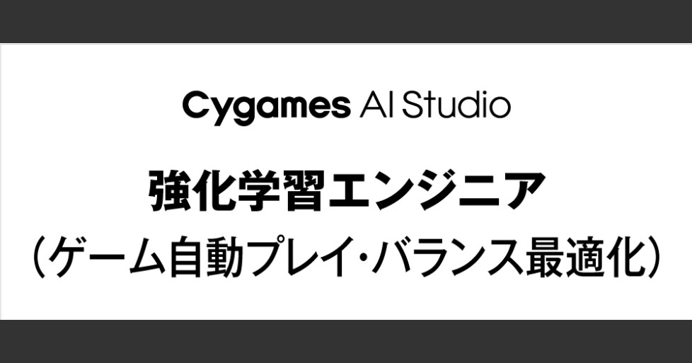 【Cygames AI Studio】強化学習エンジニア（ゲーム自動プレイ・バランス最適化） | Cygamesグループ