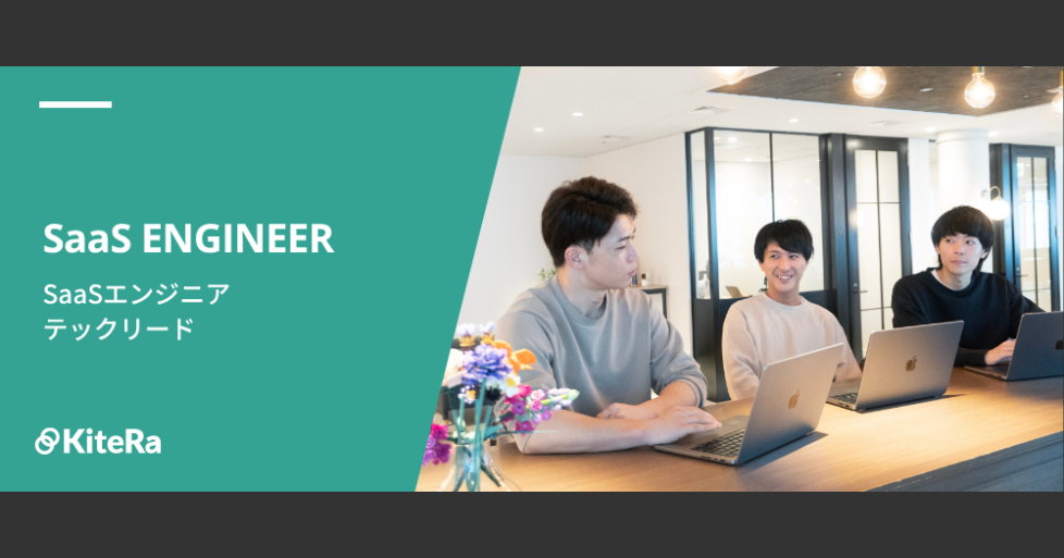 SaaSエンジニア【テックリード候補】 | 株式会社KiteRa