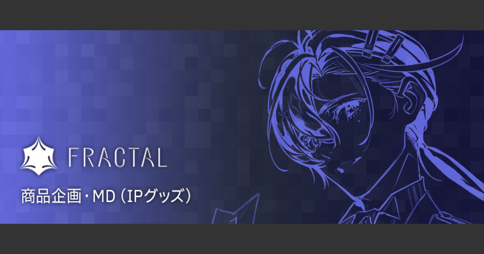 商品企画・MD（IPグッズ） | 株式会社FRACTAL