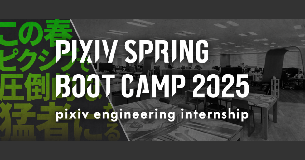 技術職向け春インターンシップ『PIXIV SPRING BOOT CAMP 2025』 | ピクシブ株式会社