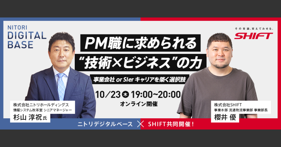 10／23（木）開催｜ニトリデジタルベース×SHIFT 共同開催ウェビナー！ PM職に求められる“技術×ビジネス”の力〜事業会社or SIer キャリアを築く選択肢〜 | 株式会社SHIFT