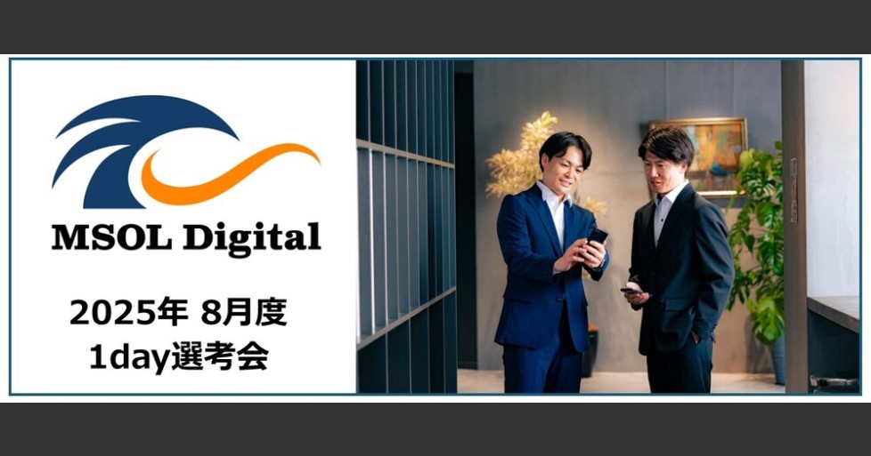 【2025年08月_週末開催】1day選考会 | 株式会社MSOL Digital