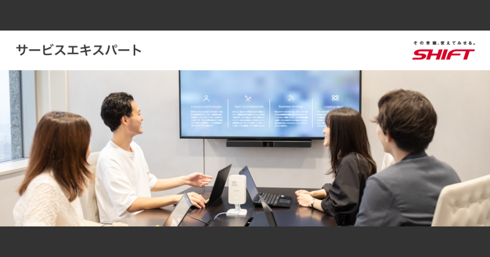新設ポジション サービスエキスパート職 オープン求人／全国 | 株式会社SHIFT
