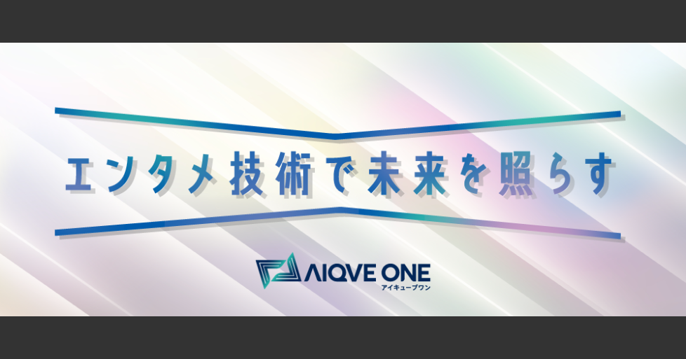 AIQVE ONE株式会社 採用情報