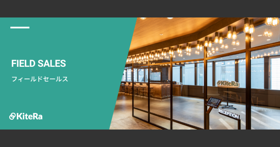 フィールドセールス[KiteRa Pro] | 株式会社KiteRa