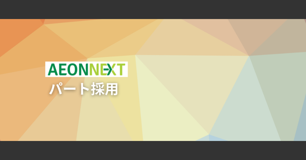 NEW！！＞＞【経理アシスタント/一般事務】基本的なPCスキルがあればOK！（本社勤務） | イオンネクスト株式会社
