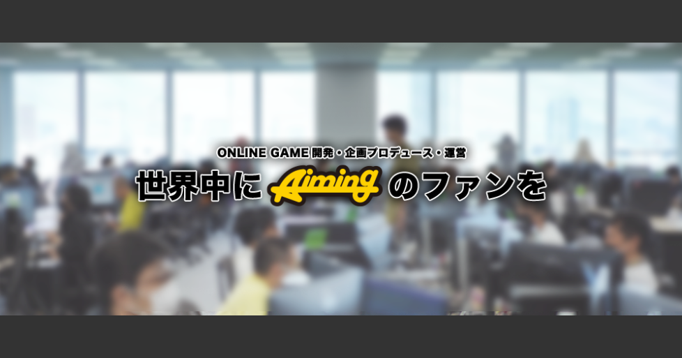 〈第一事業部〉テクニカルアーティスト | 株式会社Aiming