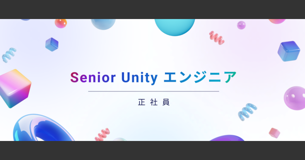 Senior Unity エンジニア | Graffity株式会社