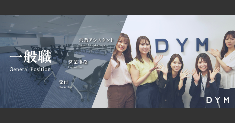 【未経験歓迎！服装ネイル自由！残業ほぼなし！】受付スタッフ | 株式会社DYM