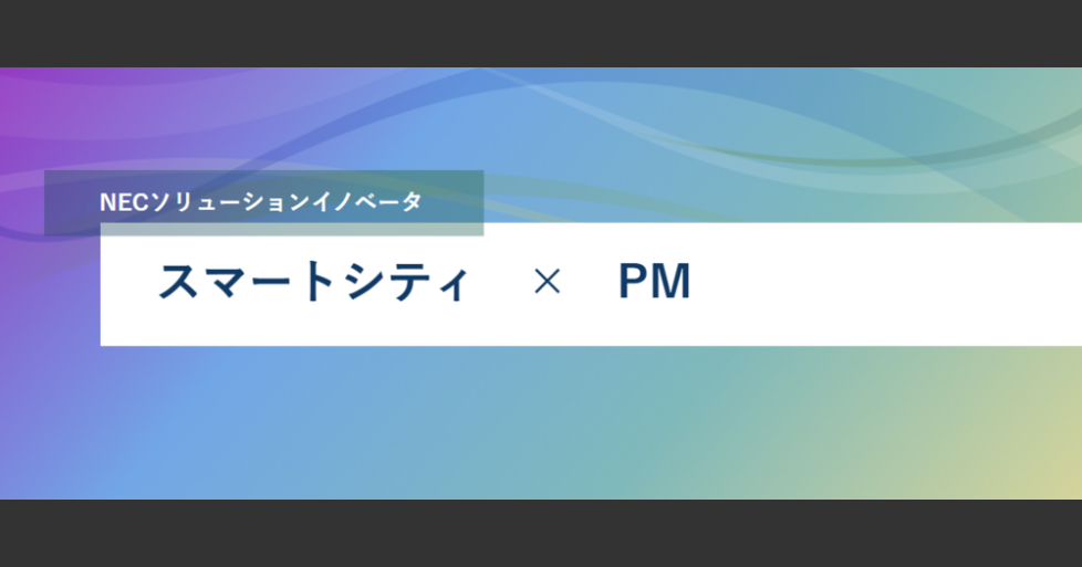 [PB95][デジヘル]新規プロダクトプロジェクトマネージャ(スマートシティ/地域経済の活性化) | NECソリューションイノベータ株式会社