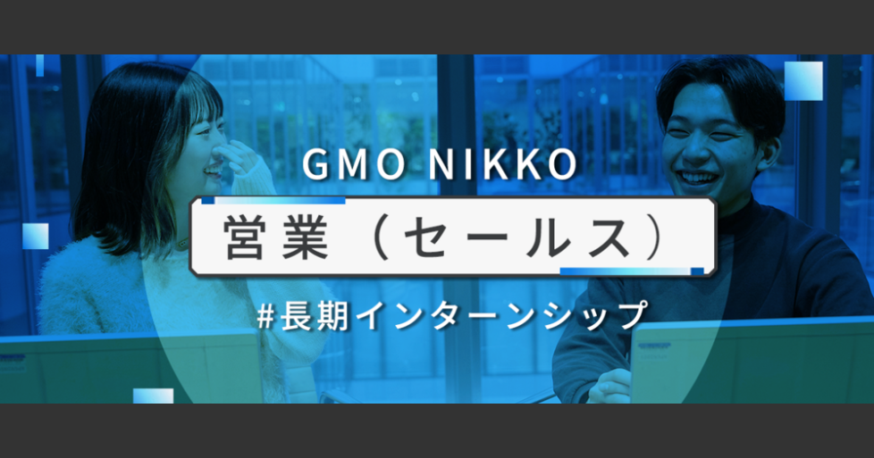 【長期インターン募集】ビジネスコース｜GMOインターネット 採用公式note