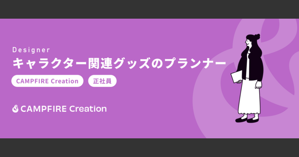 【CAMPFIRE Creation】キャラクター関連グッズのプランナー（商品企画） | 株式会社CAMPFIRE