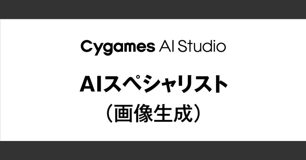 【Cygames AI Studio】AIスペシャリスト（画像生成） | Cygamesグループ