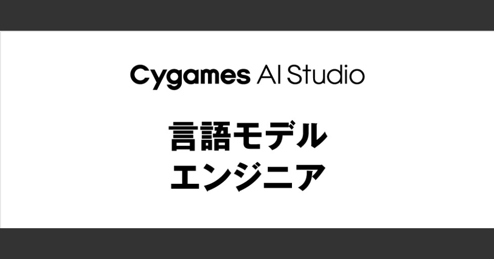 【Cygames AI Studio】言語モデルエンジニア | Cygamesグループ