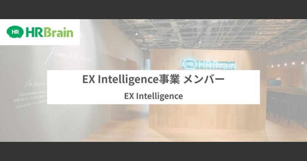 EX Intelligence事業メンバー | 株式会社HRBrain