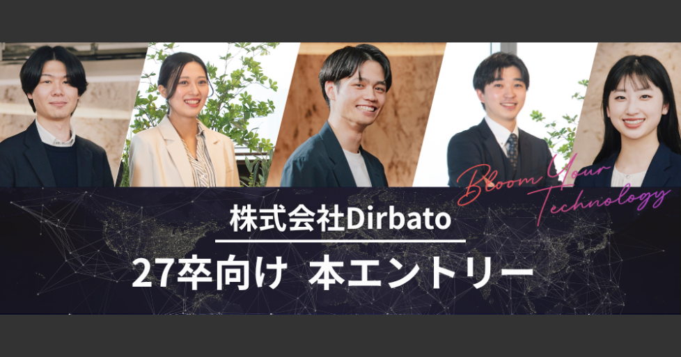 【2027年卒向け】コンサルタントポジション／本エントリー | 株式会社Dirbato