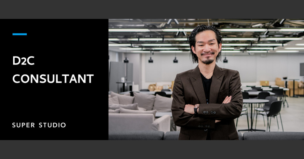 D2Cコンサルタント | 株式会社SUPER STUDIO