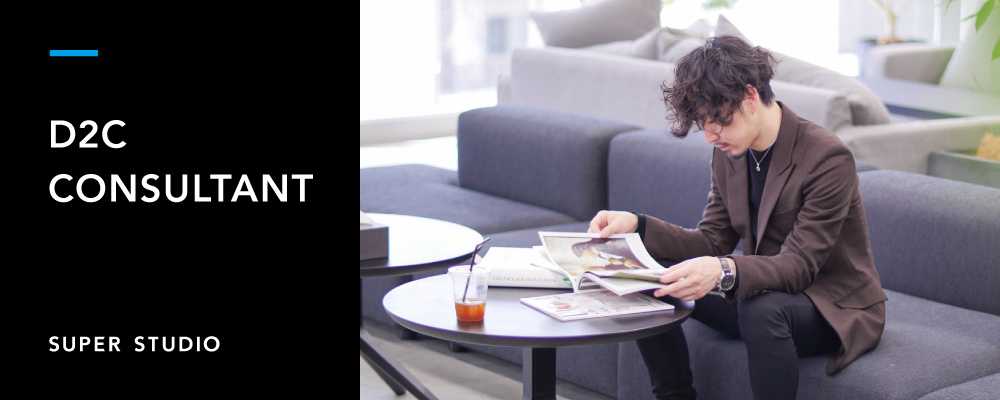 D2Cコンサルタント | 株式会社SUPER STUDIO