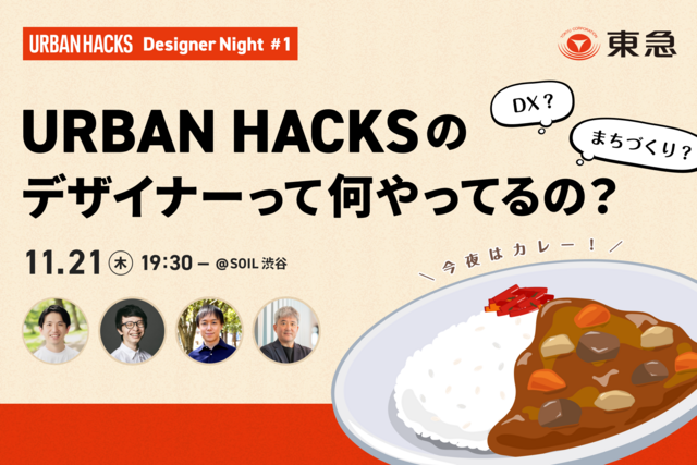 URBAN HACKS UI/UX デザイナー | 東急株式会社