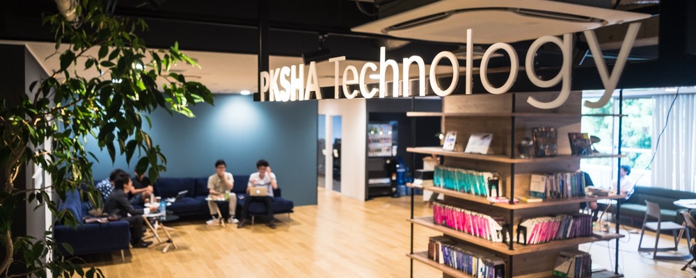 株式会社PKSHA Technology